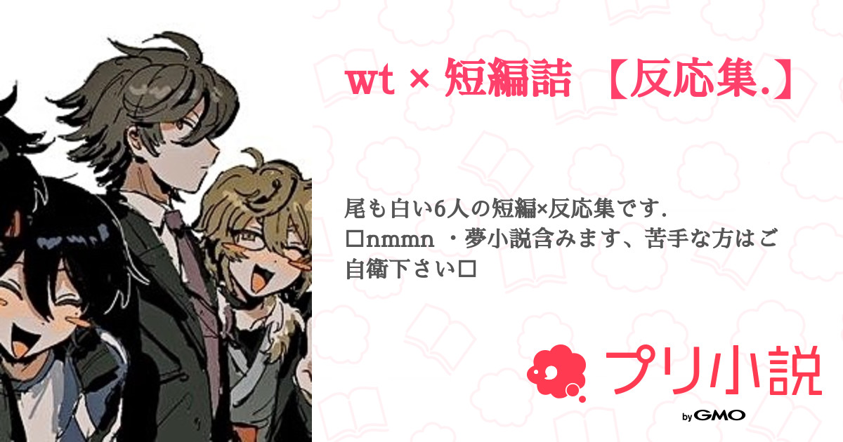 wt × 短編詰 【反応集.】 - 全2話 【連載中】（田中.さんの夢小説） | 無料スマホ夢小説ならプリ小説 byGMO